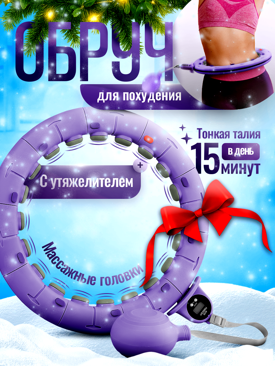 Смарт обруч для похудения, с утяжелителем, разборный, счетчик подсчета вращений