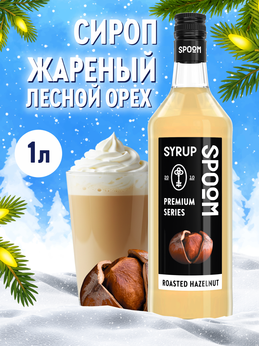 Cироп SPOOM Лесной орех жареный 1 л