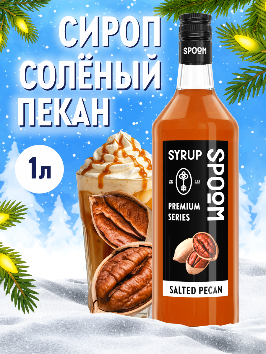 Сироп SPOOM Солёный пекан 1 л