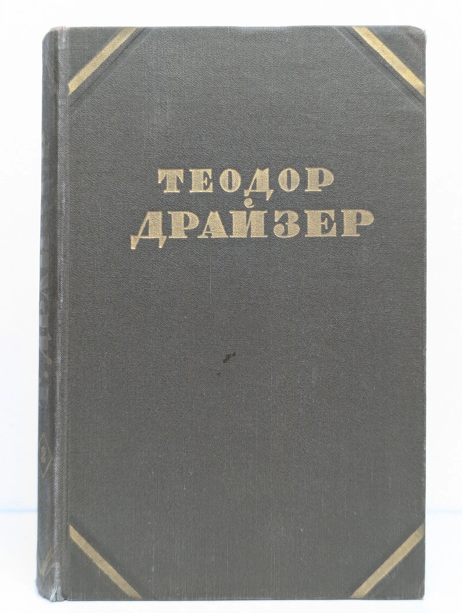 Теодор Драйзер. Собрание сочинений в 12 томах. Том 2. Дженни Герхардт Драйзер Теодор Герман Альберт 1955
