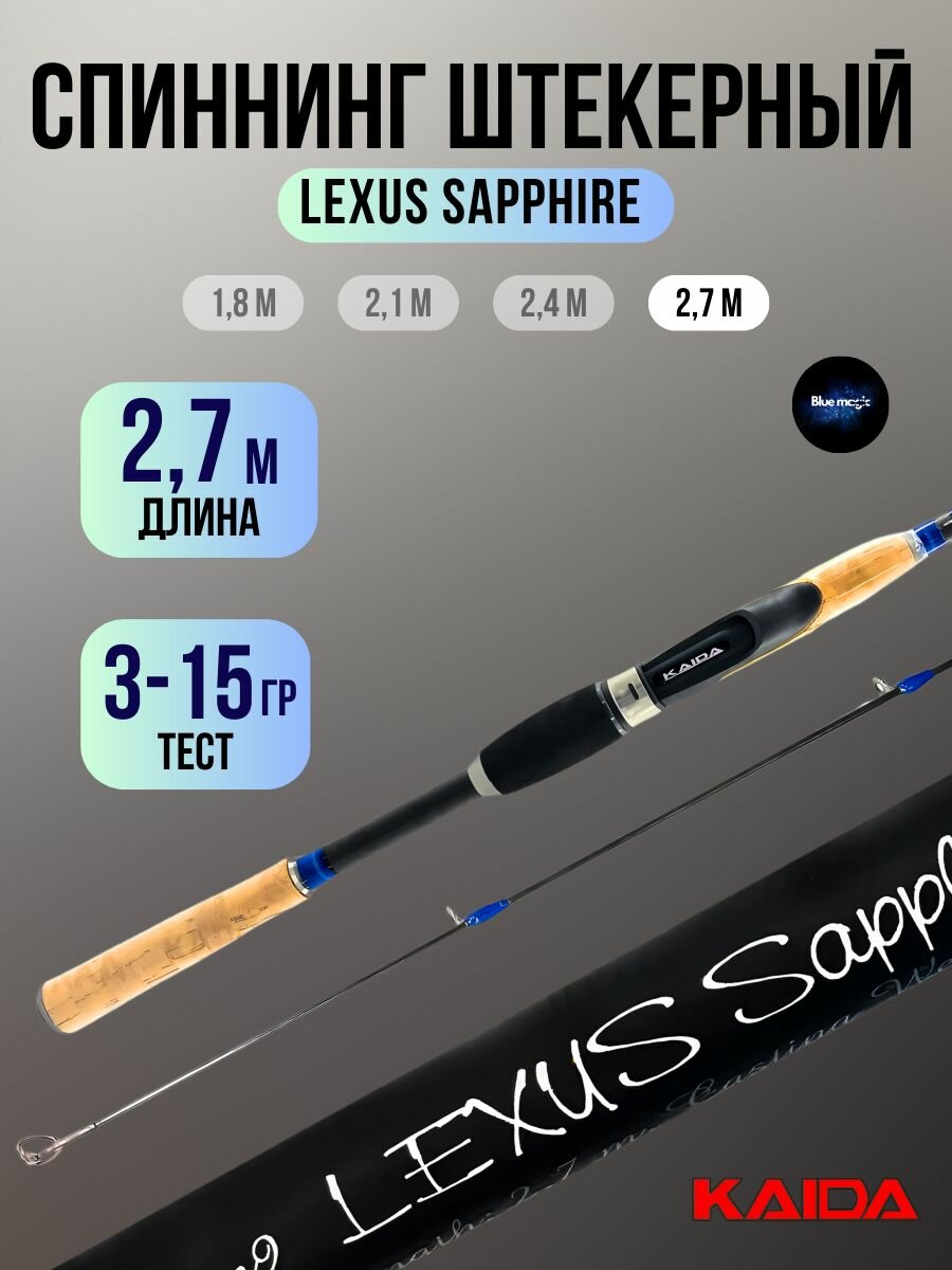 Спиннинг штекерный Kaida LEXUS Sapphire тест 3-15g 2,7м
