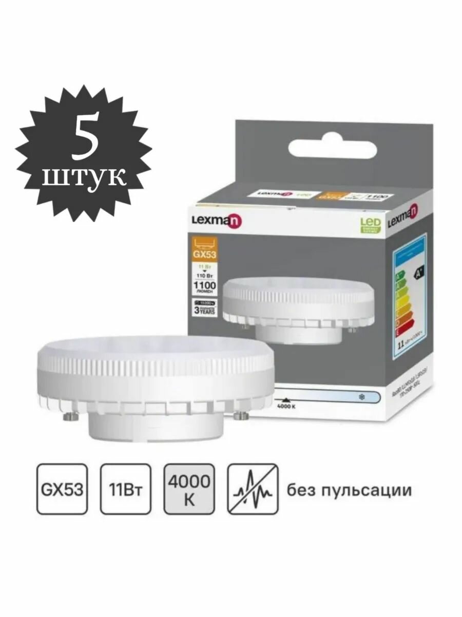 Лампочка Lexman, GX53, LED, 1100 Лм, 11Вт, нейтрально-белый свет, 5шт