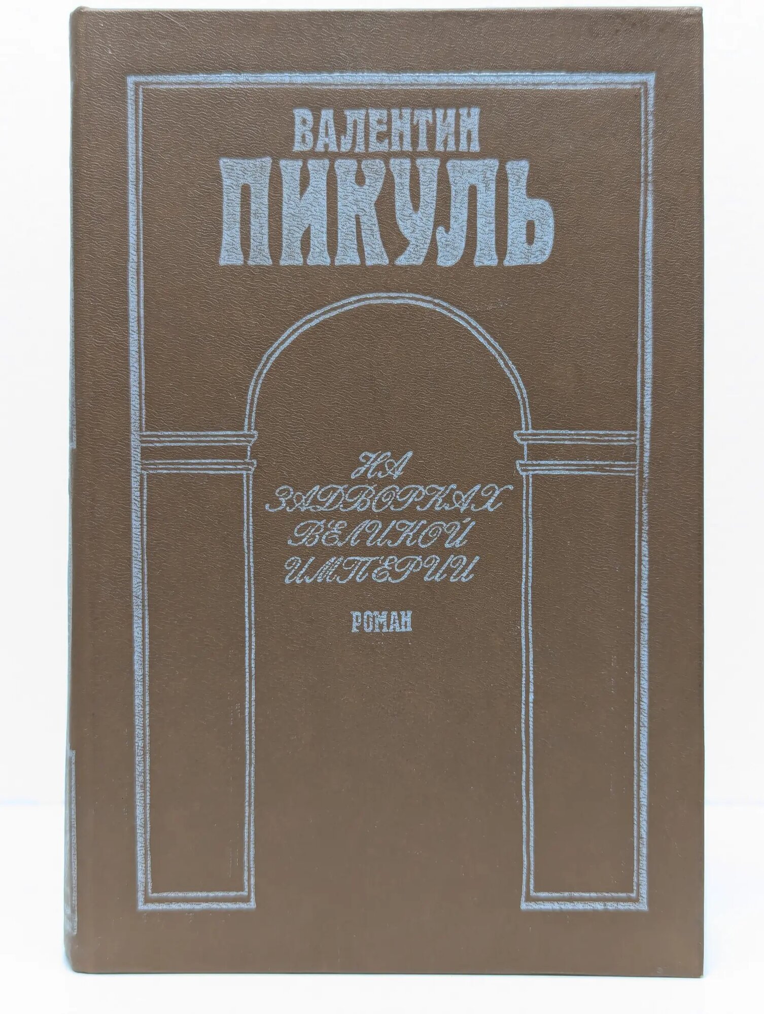 На задворках великой империи Пикуль Валентин Саввич 1990