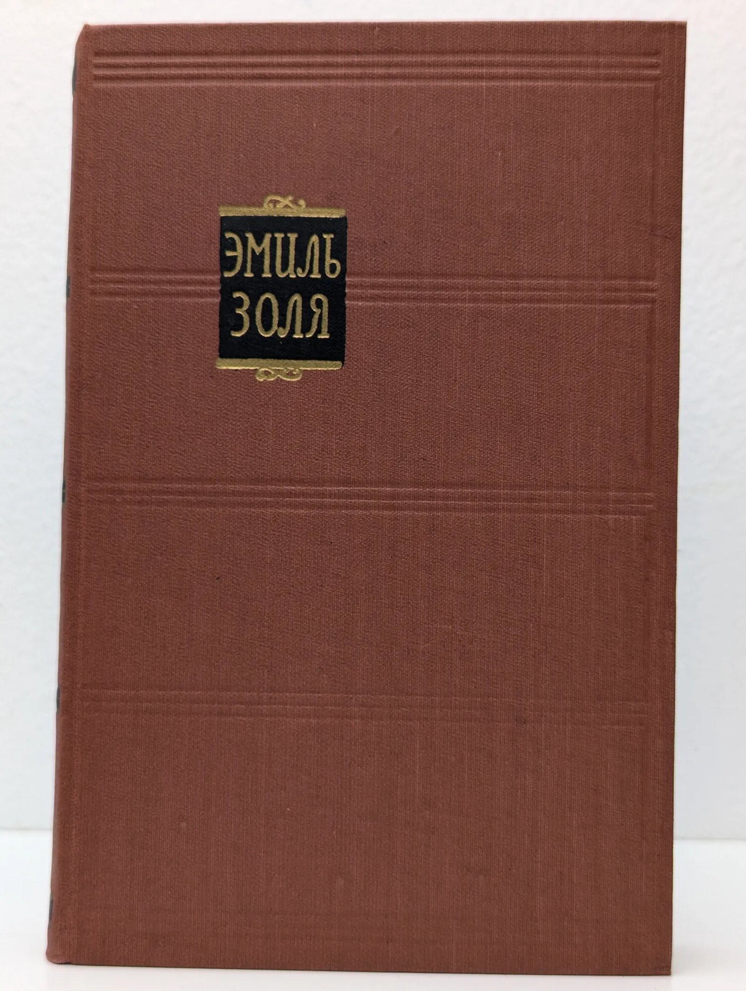 Эмиль Золя. Собрание сочинений в 18 томах. Том 18 Эмиль Золя 1957