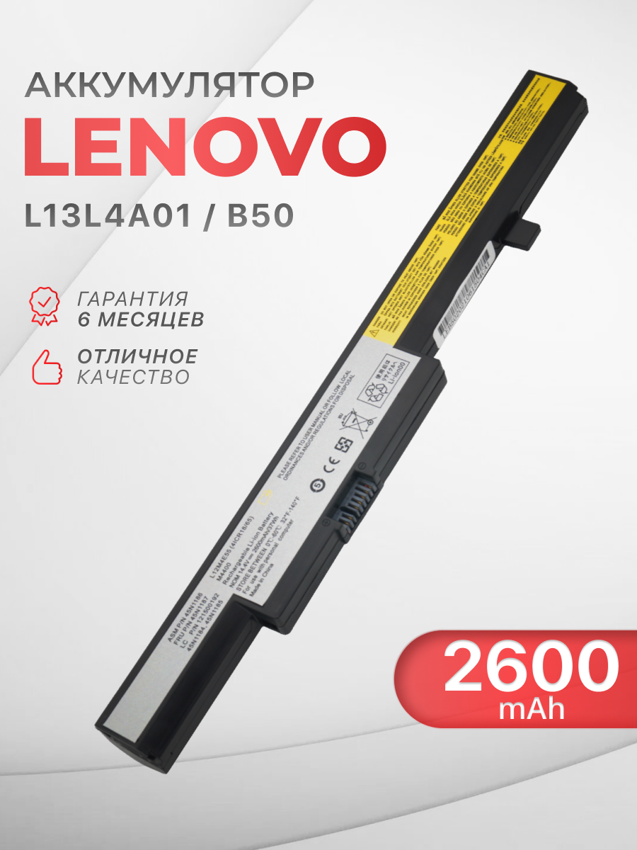 Аккумулятор для Lenovo B50, B50-30, B50-45 / L13M4A01, L13L4A01 (2600mAh, 14.4V)
