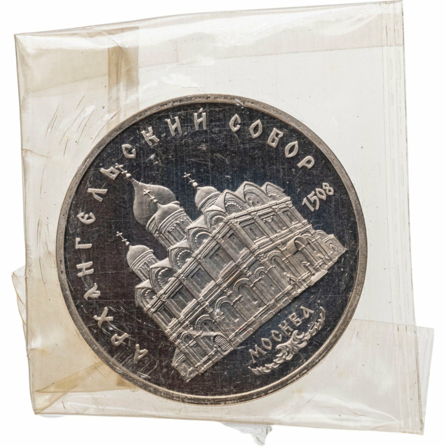 5 рублей 1991 Proof "Архангельский собор в Москве" в запайке, Мельхиор медь-никель