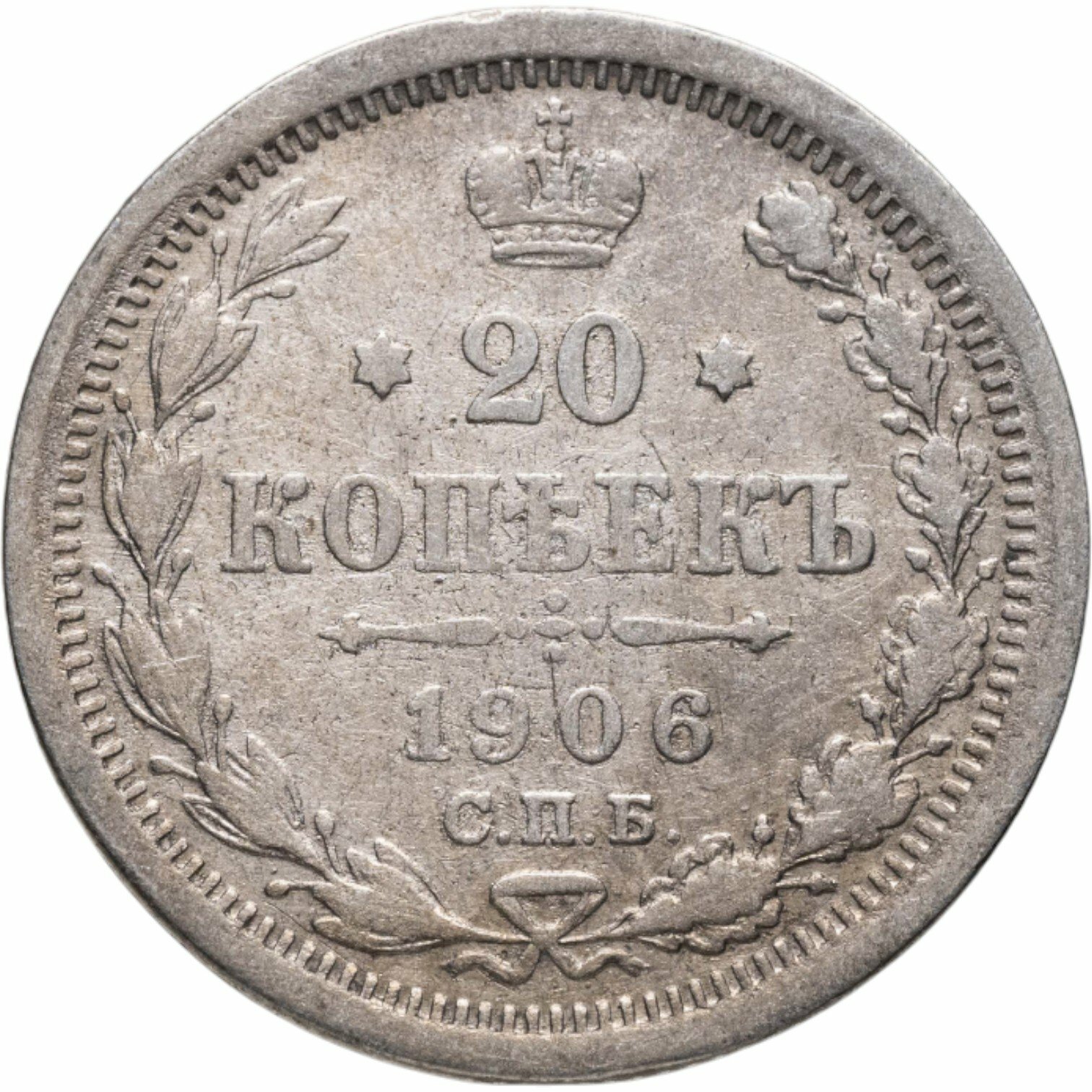 20 копеек 1906 СПБ-ЭБ, Серебро 500, в сохранности VF-XF