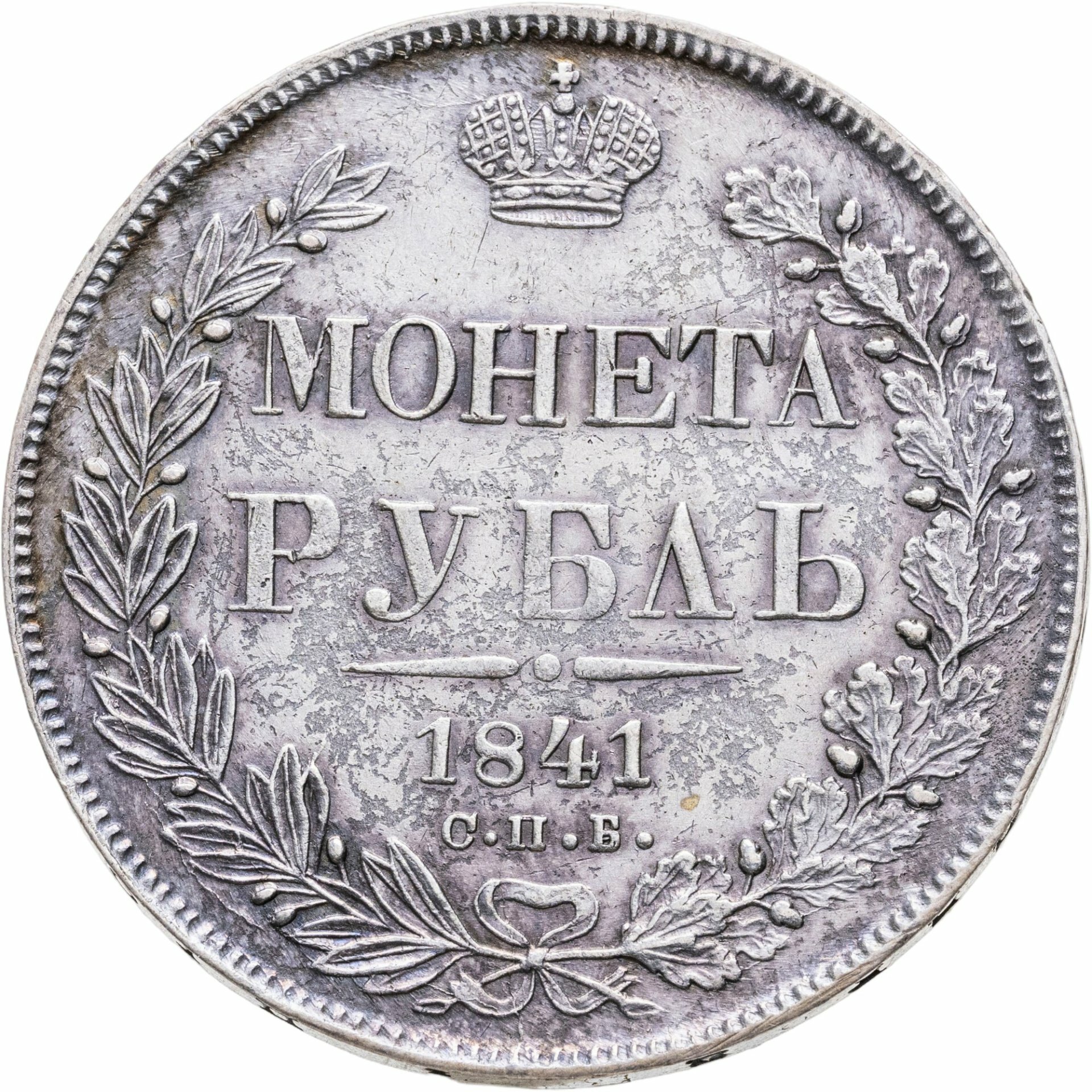 1 рубль 1841 СПБ-НГ, Серебро 868, в сохранности XF