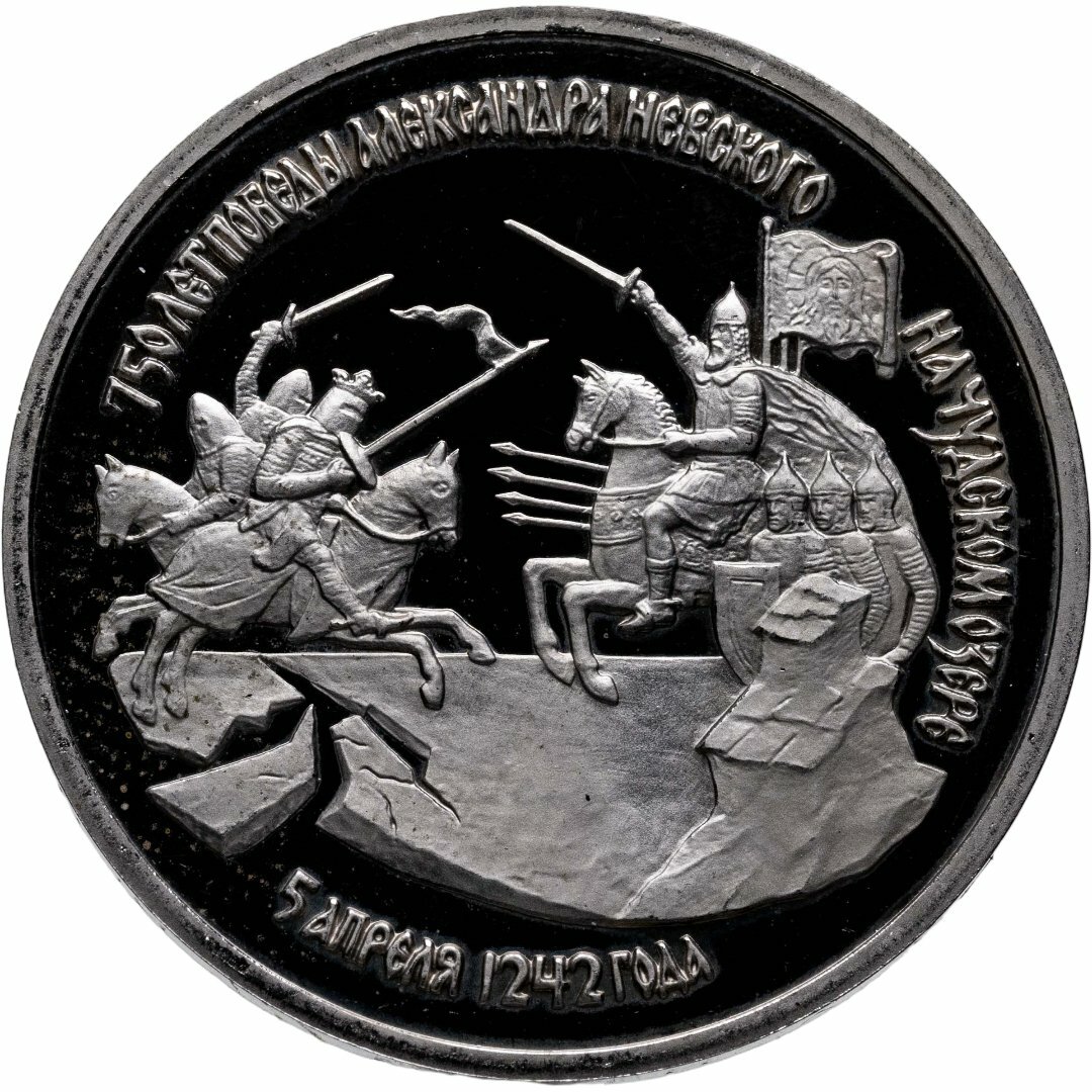 3 рубля 1992 ЛМД Proof "750-летие Победы Александра Невского на Чудском озере", Мельхиор медь-никель