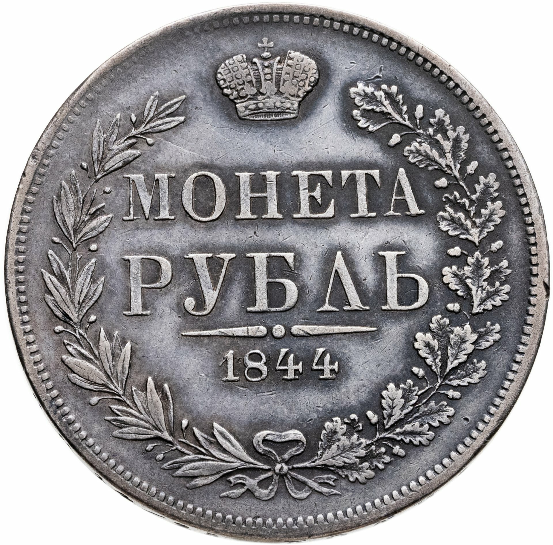 1 рубль 1844 MW хвост орла веером, Серебро 868, в сохранности VF-XF