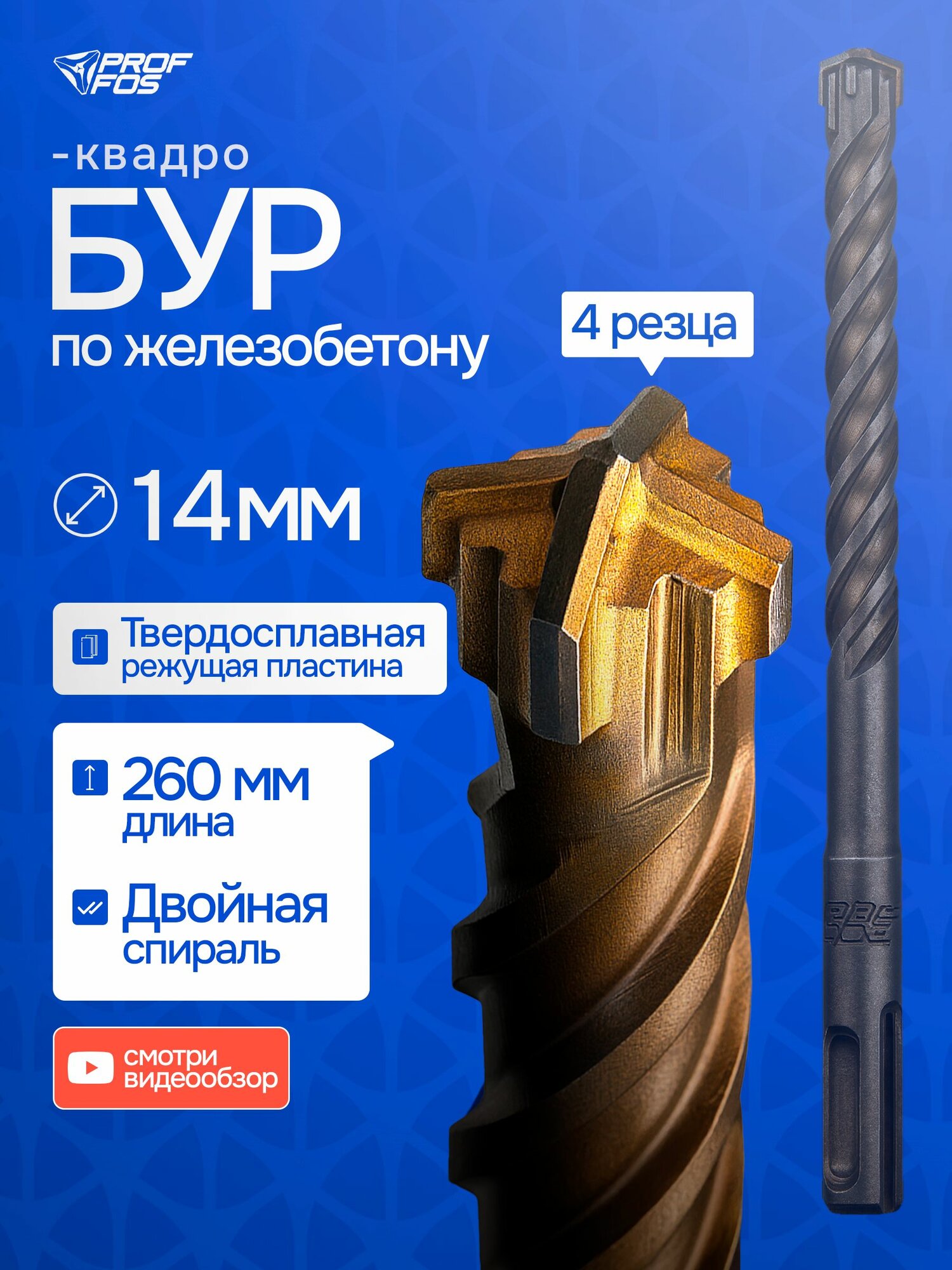 Бур для перфоратора, 14мм, 4 резца, Квадро, бур по бетону SDS-plus