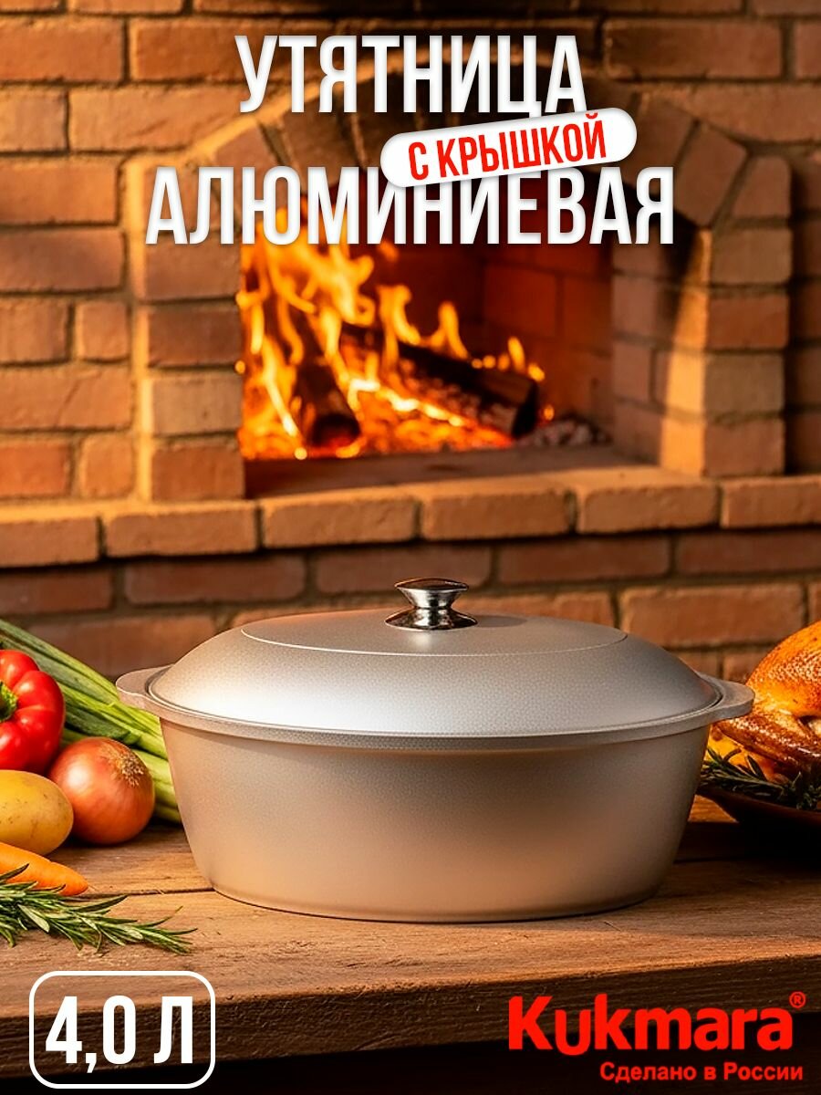 Утятница алюминиевая 4л Kukmara у40