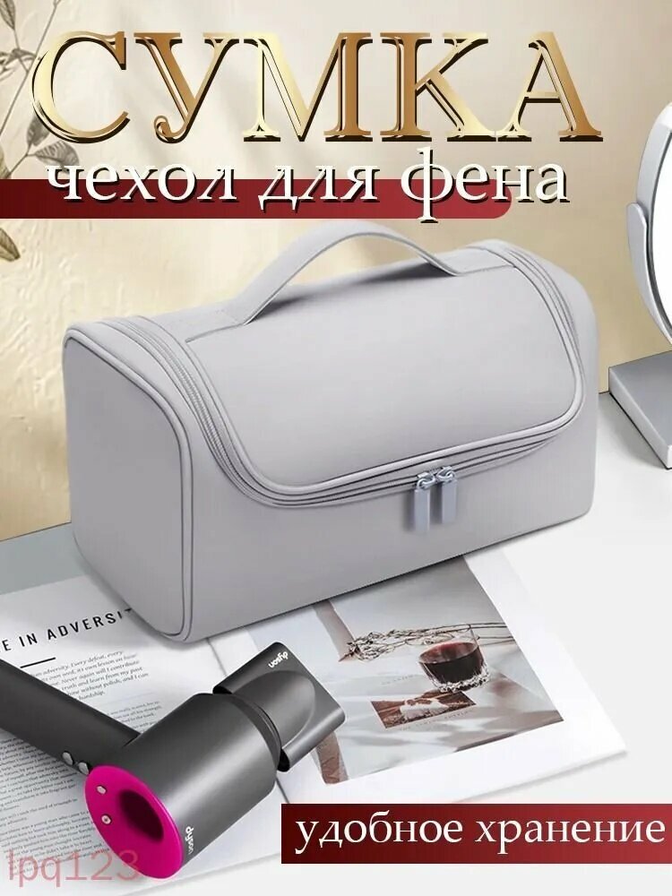 Сумка для фена дайсон , чехол для выпрямителя, органайзер для стайлера , кейс для фена dyson