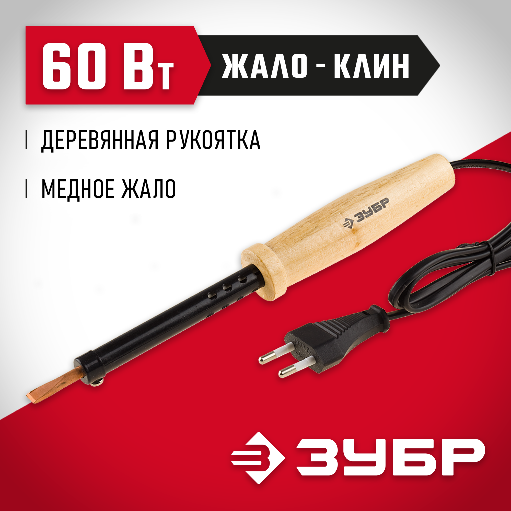 ЗУБР 60 Вт, клин, электропаяльник с деревянной рукояткой (55405-60)