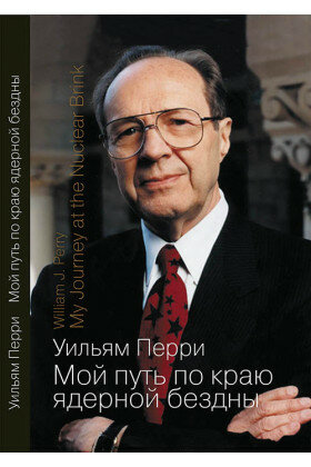 Мой путь по краю ядерной бездны / Перри У.