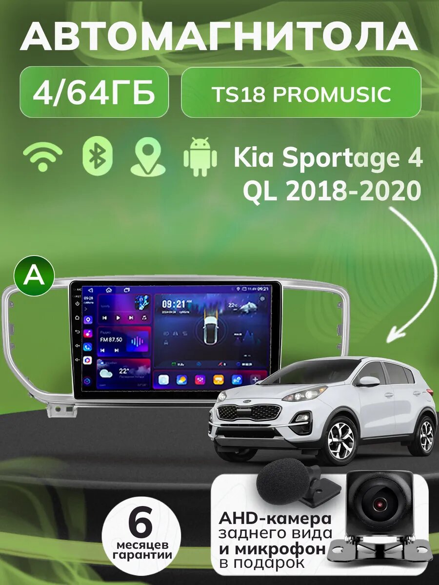 Магнитола Kia Sportage 4 QL 2018-2020 TS18 Pro 4/64Gb, Bluetooth, FM/AM, GPS
