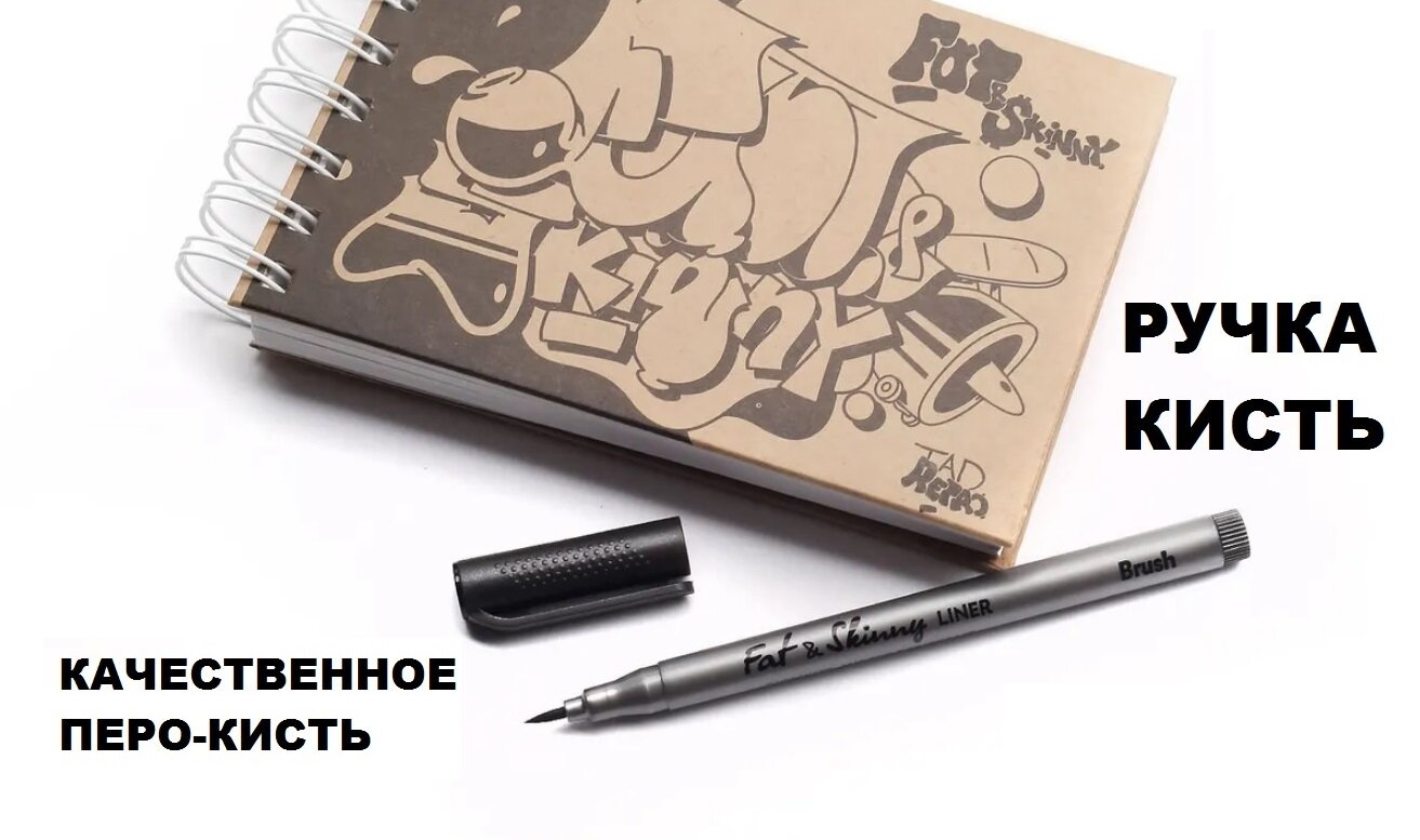 Ручка линер Fat&Skinny Brush для скетчинга c пером цвет черный