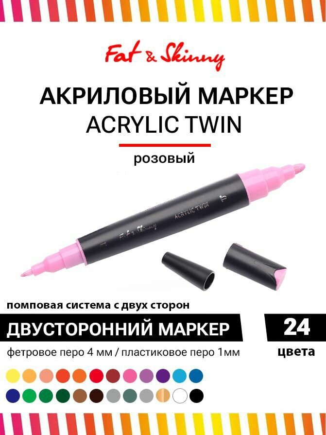 Акриловый двухсторонний маркер Fat&Skinny цвет PINK розовый