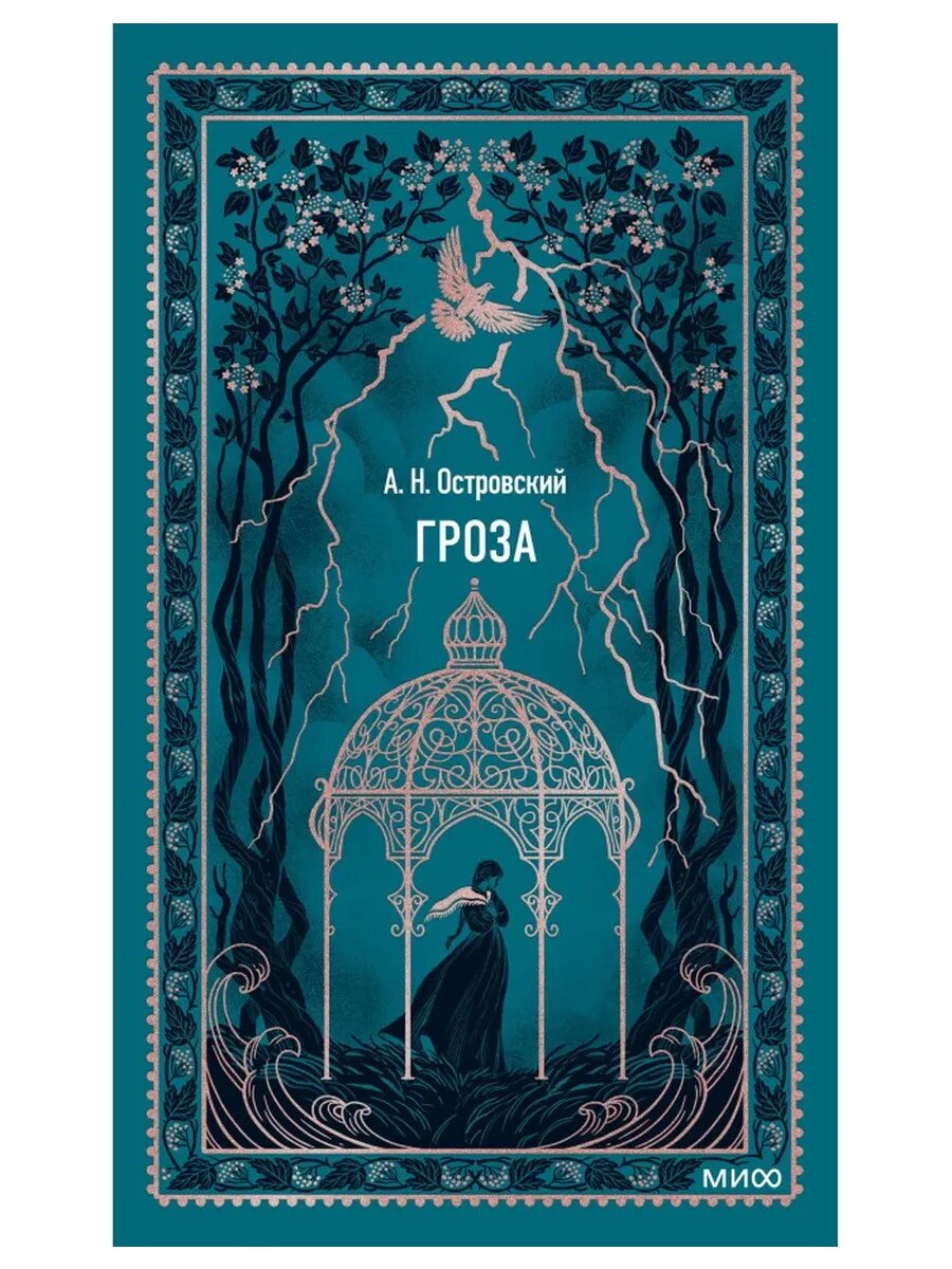 Гроза. Вечные истории