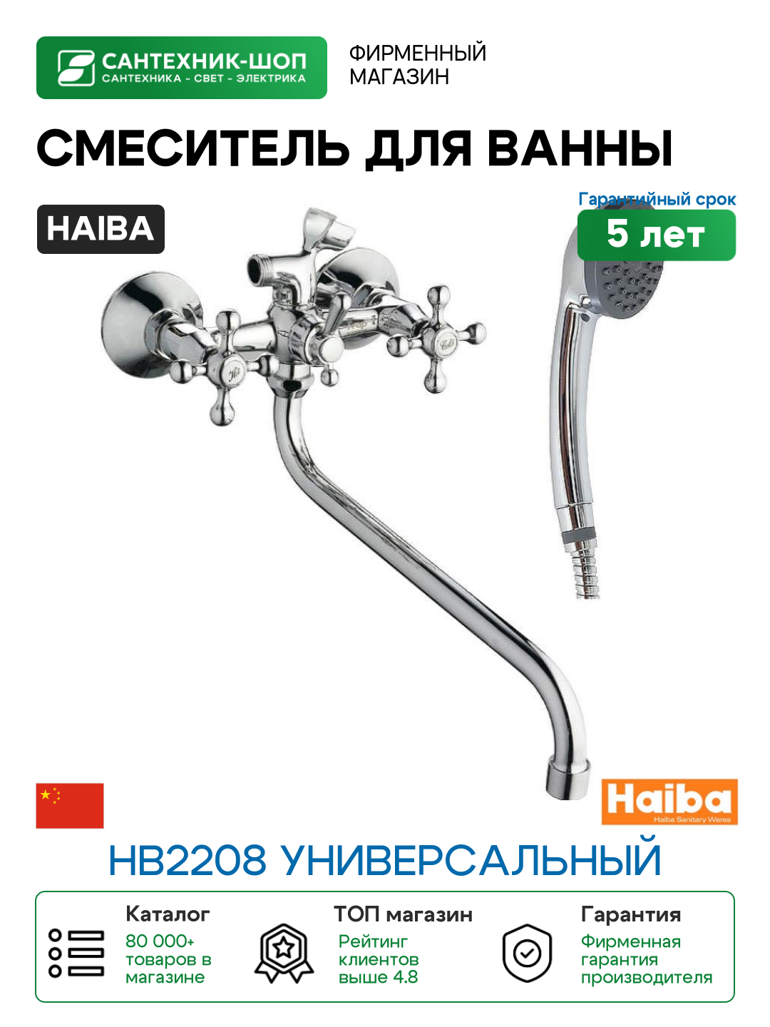 Смеситель для ванны Haiba HB2208 универсальный Хром