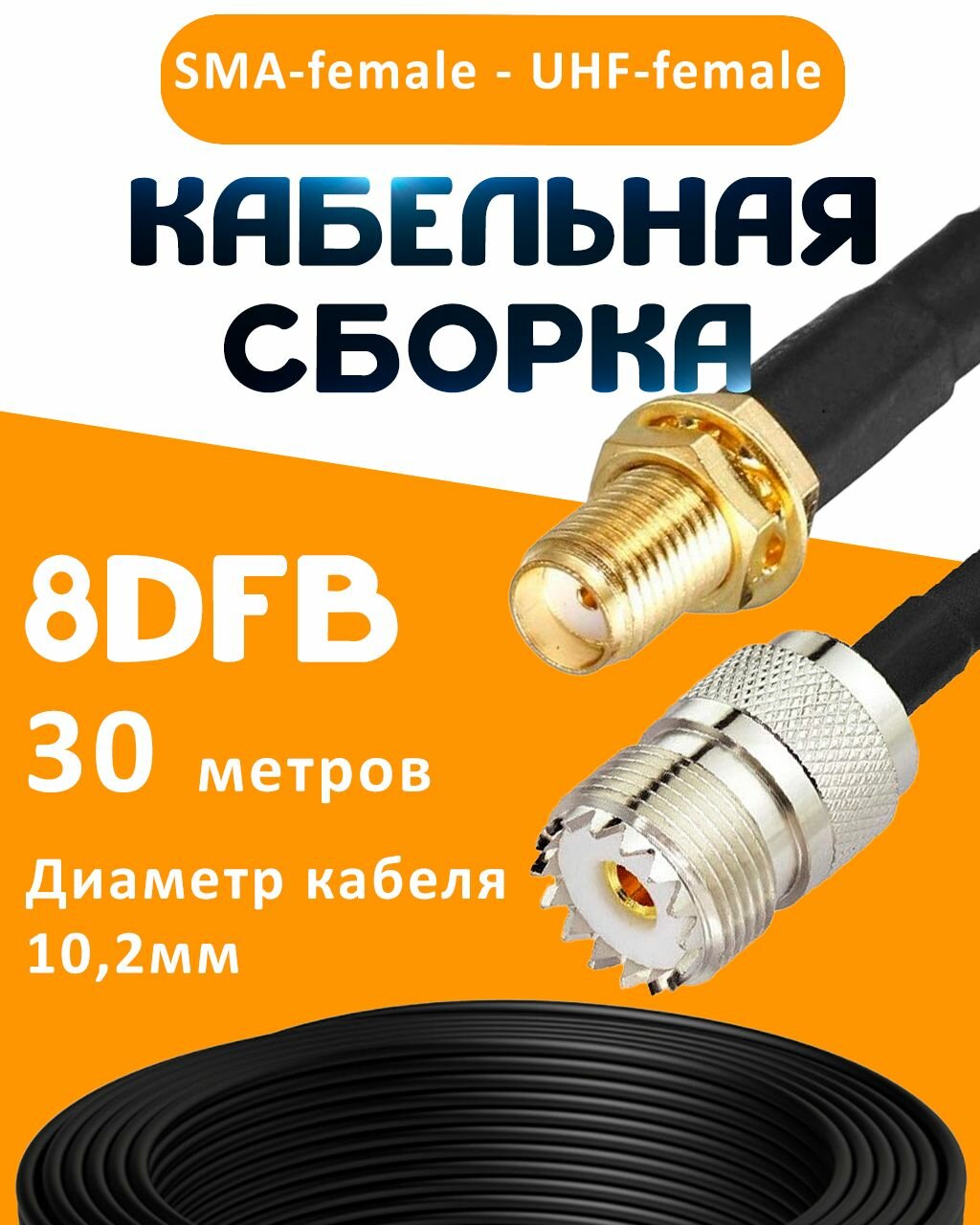 Кабельная сборка 8D-FB с разъемами SMA-female - UHF-female, 30 метров