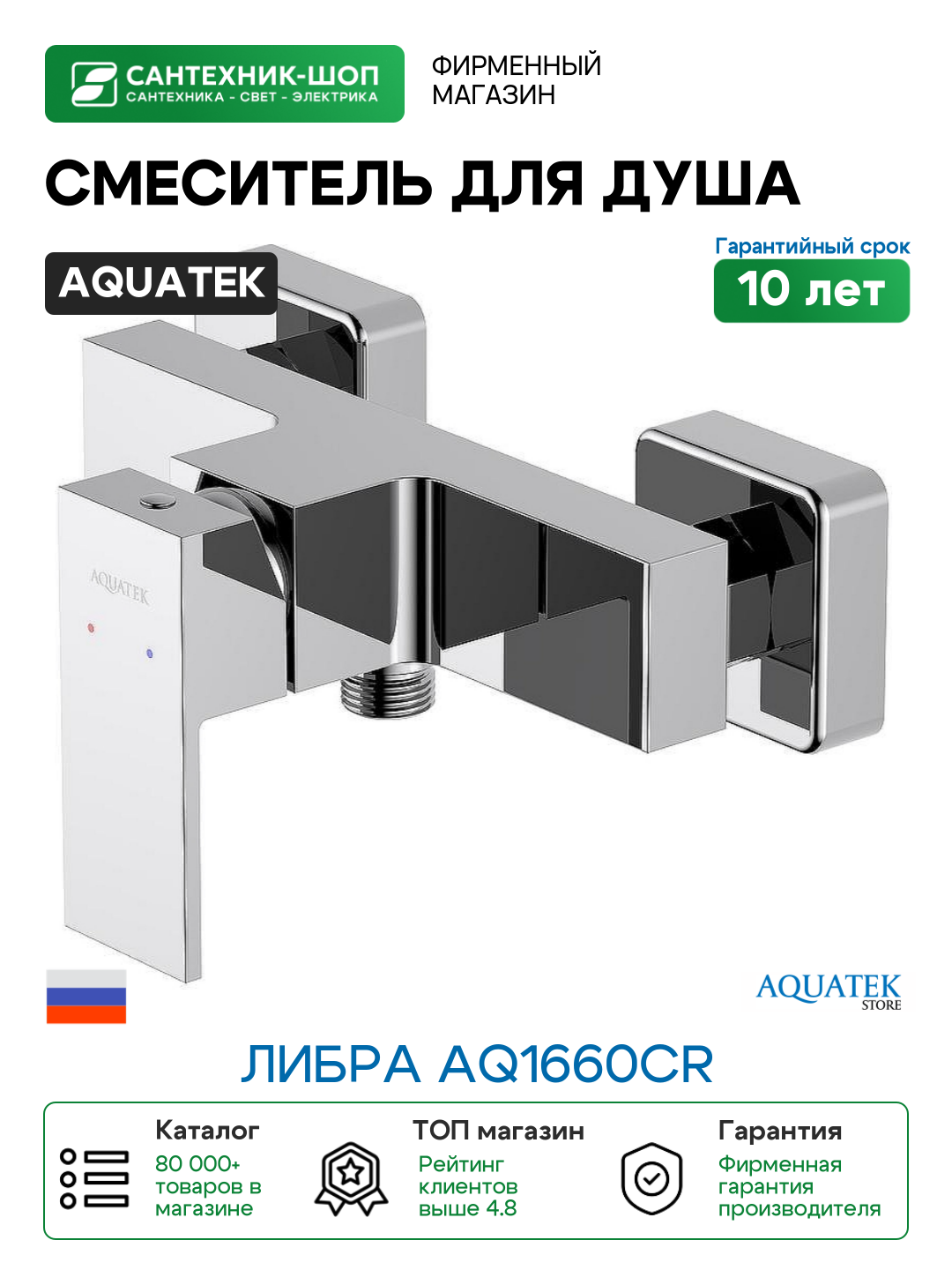 Смеситель для душа Aquatek Либра AQ1660CR Хром латунь на стену