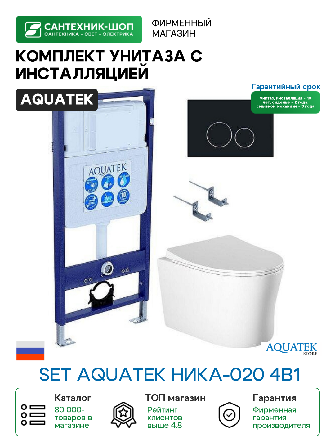 Комплект унитаза с инсталляцией Aquatek Set Aquatek Ника-020 4в1 с сиденьем Микролифт и Черной матовой клавишей смыва фарфор подвесной