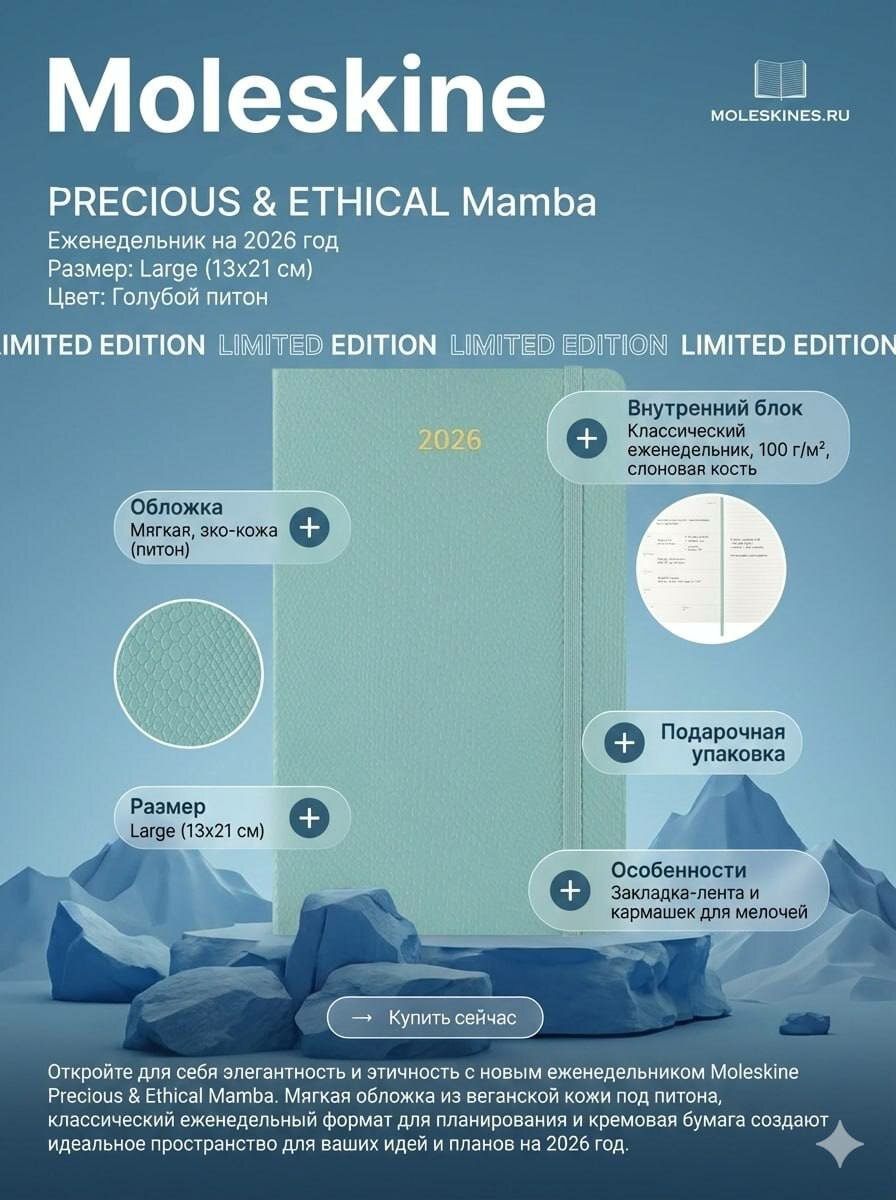 Еженедельник Moleskine PRECIOUS & ETHICAL Mamba в мягкой обложке 2026, Large (13x21 см), шалфейный зеленый, в упаковке