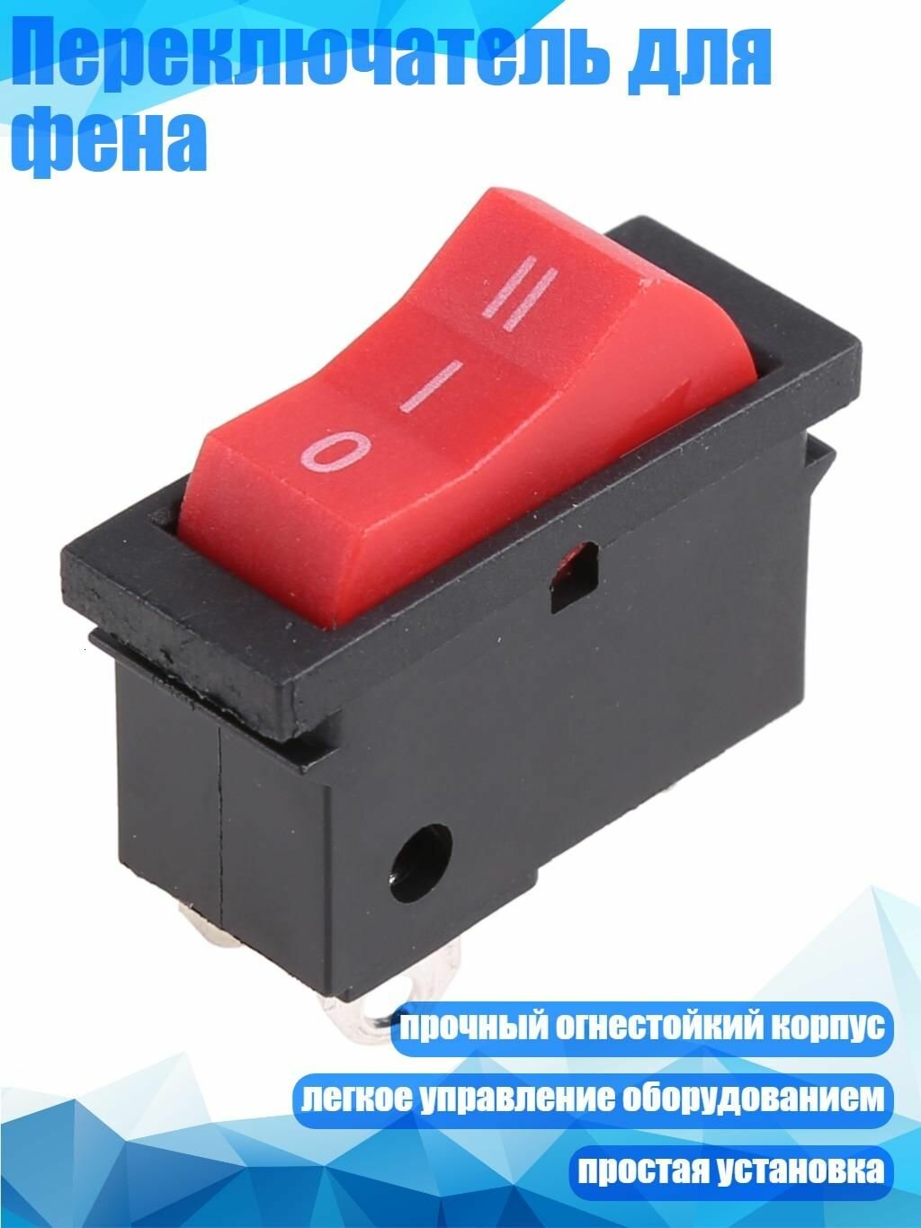 Переключатель для фена