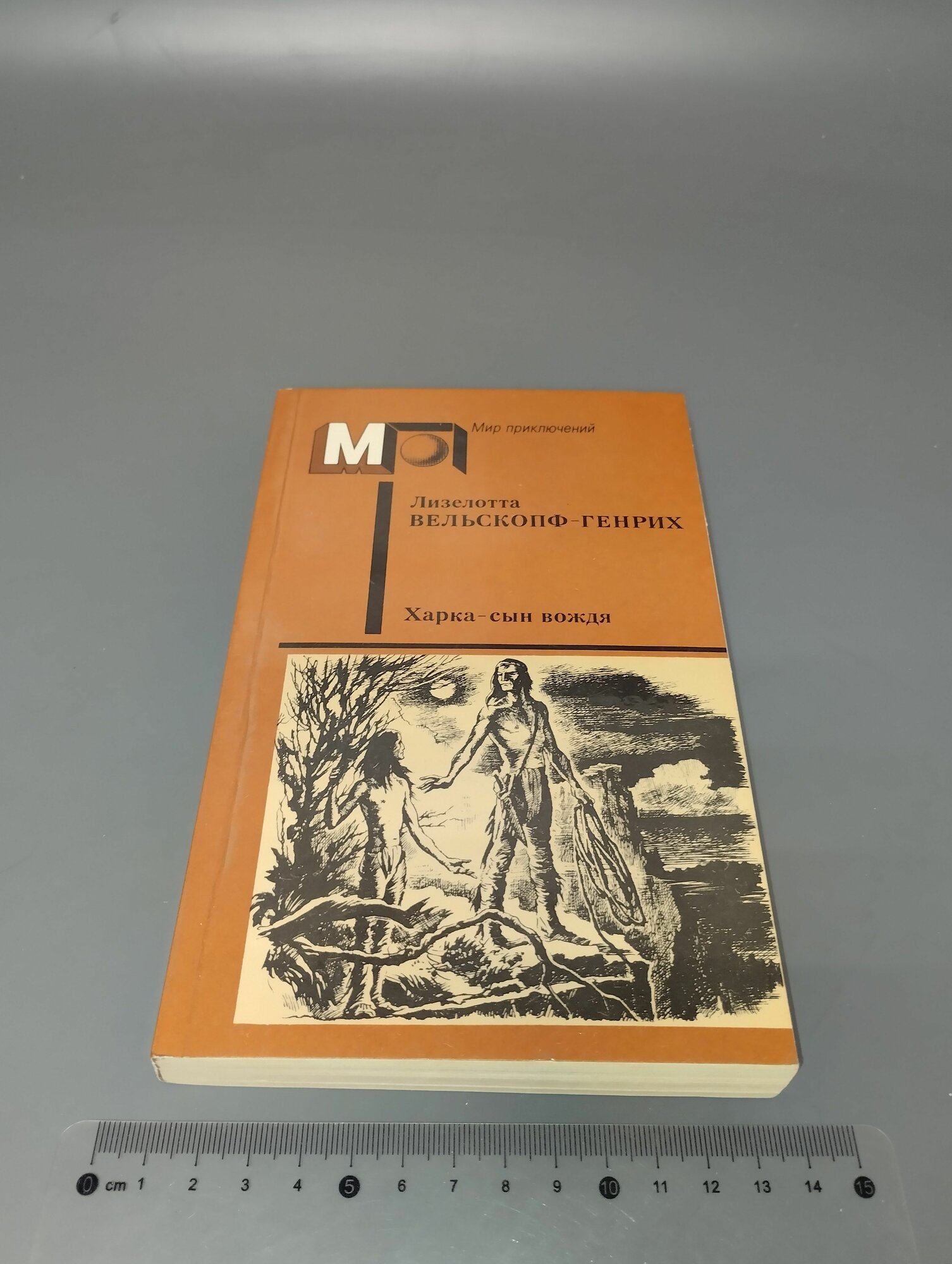 Харка, сын вождя. Вельскопф-Генрих Лизелотта. 1990