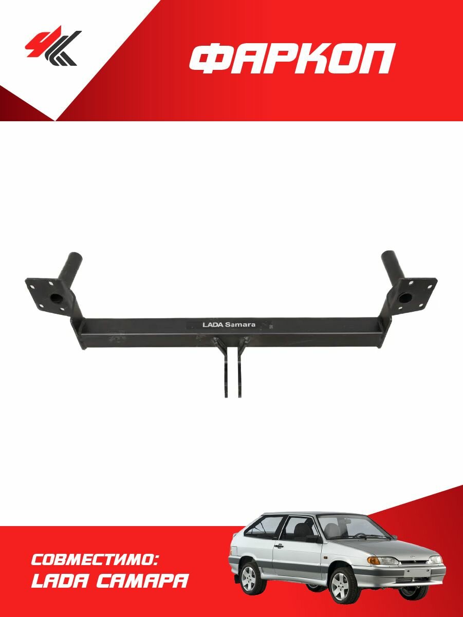 Фаркоп лада самара / LADA