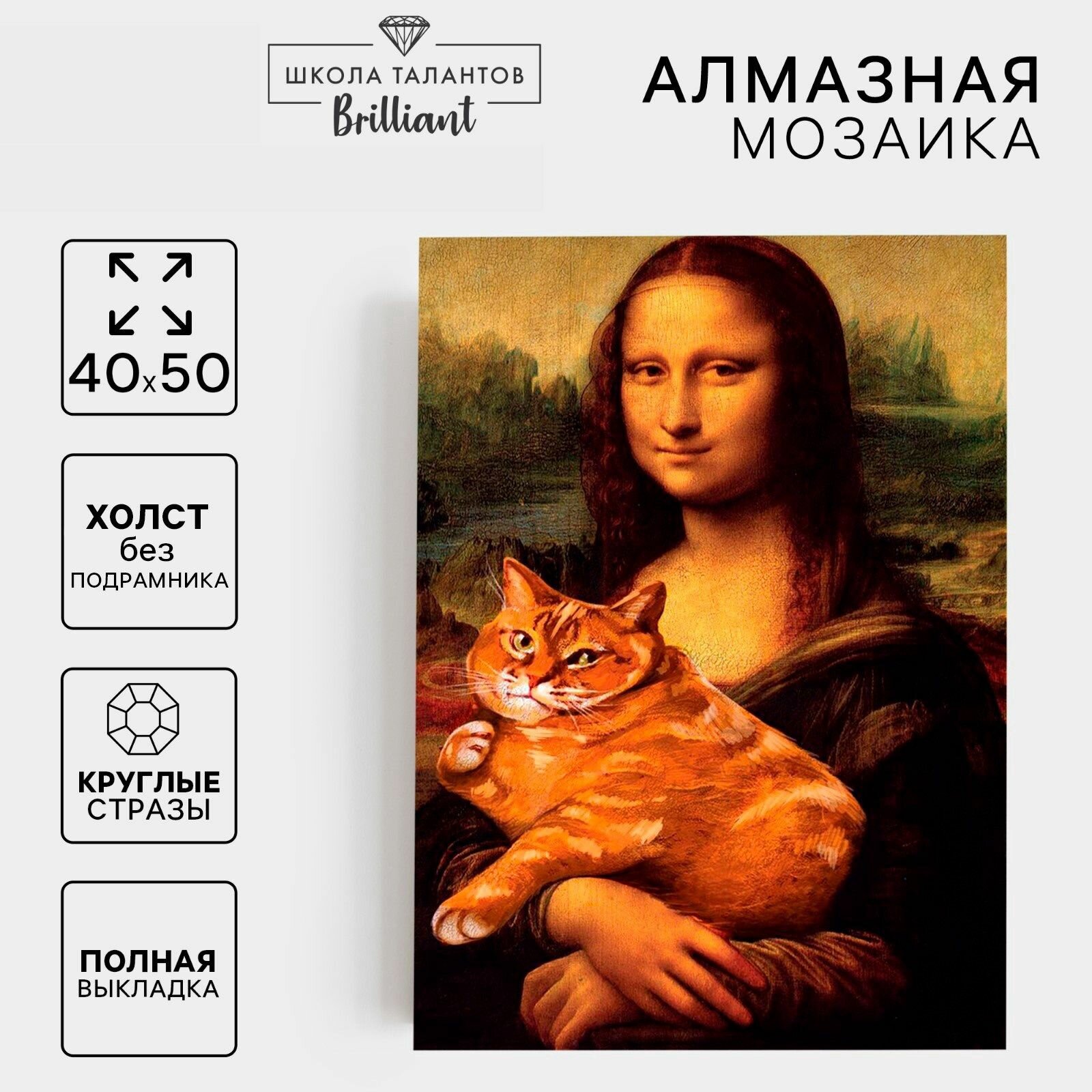 Алмазная мозаика с полным заполнением на холсте Мона Лиза с котом, 40 х 50 см