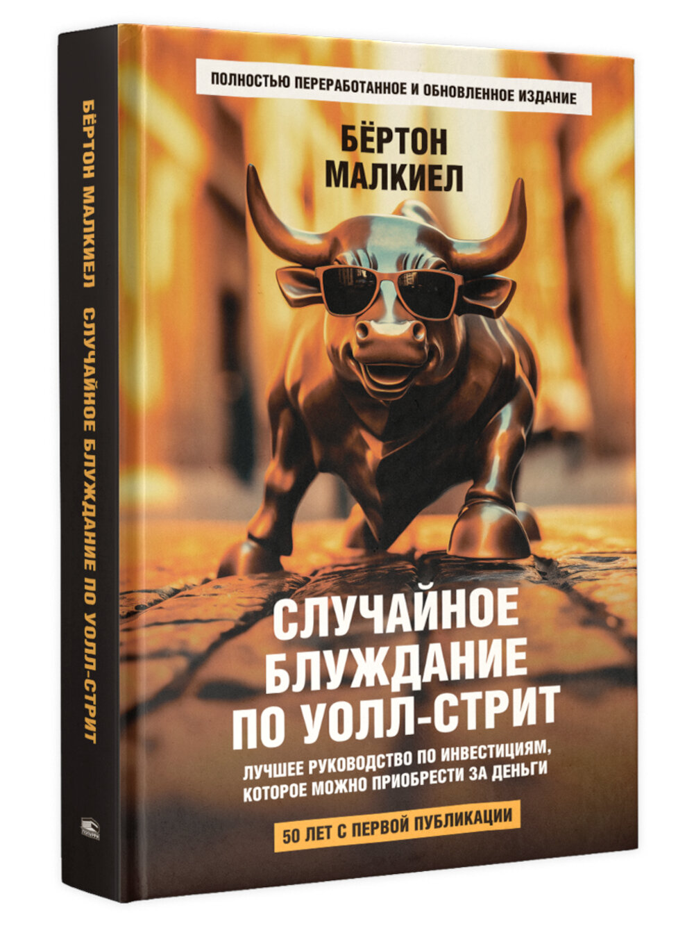 Случайное блуждание по Уолл-стрит. Лучшее руководство по инвестициям, которое можно приобрести за деньги. Малкиел Б.