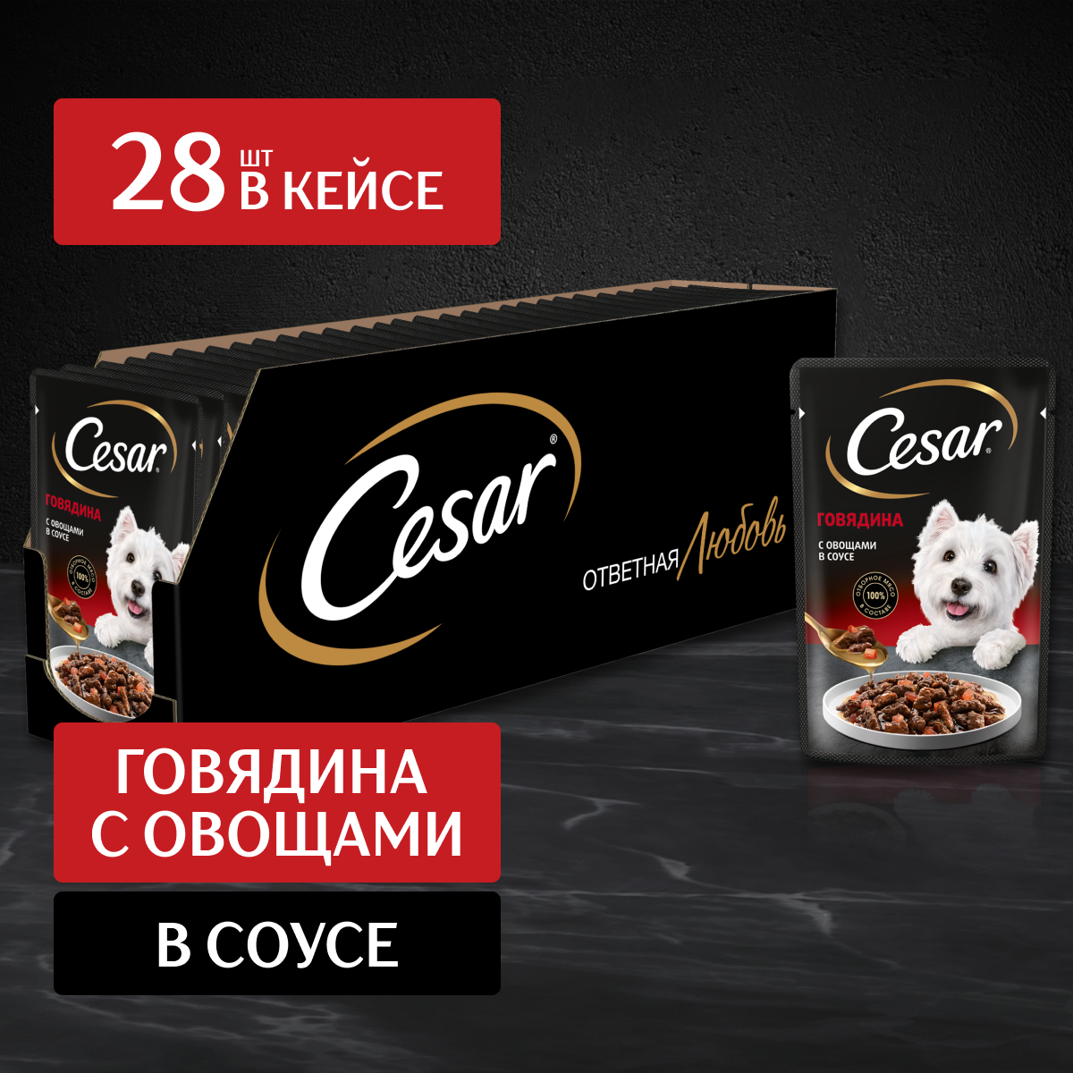 Влажный корм Cesar для взрослых собак, с говядиной и овощами в соусе, 28 шт по 85 г