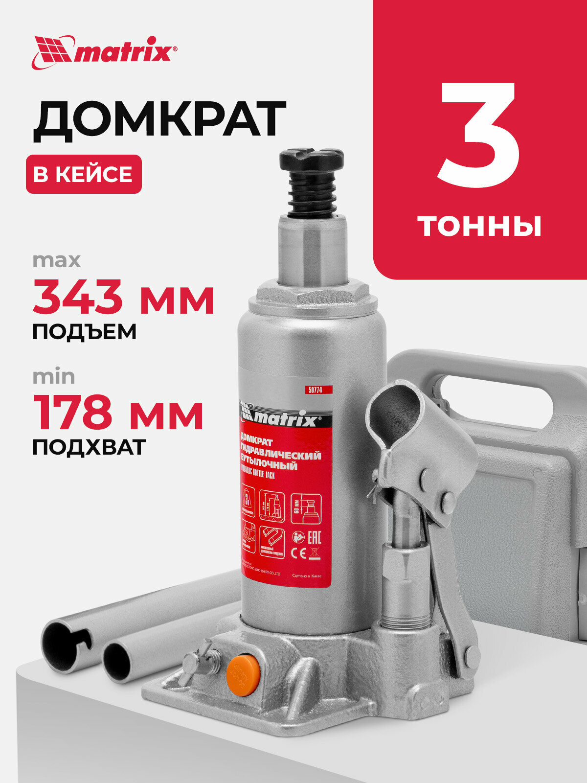 Домкрат автомобильный Matrix 3т, 178-343 мм, защита от перегрузки, гидравлический бутылочный в кейсе, 50774