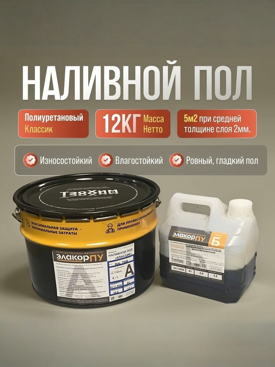 Полиуретановый Наливной пол Классик Серый, износостойкий самонивелир, эмаль для пола Элакор ПУ 12 кг.
