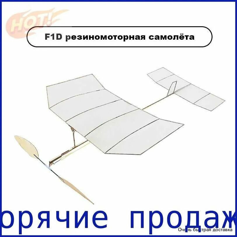 F1D резиномоторная модель самолёта，（Рекомендуемые качественные продукты）