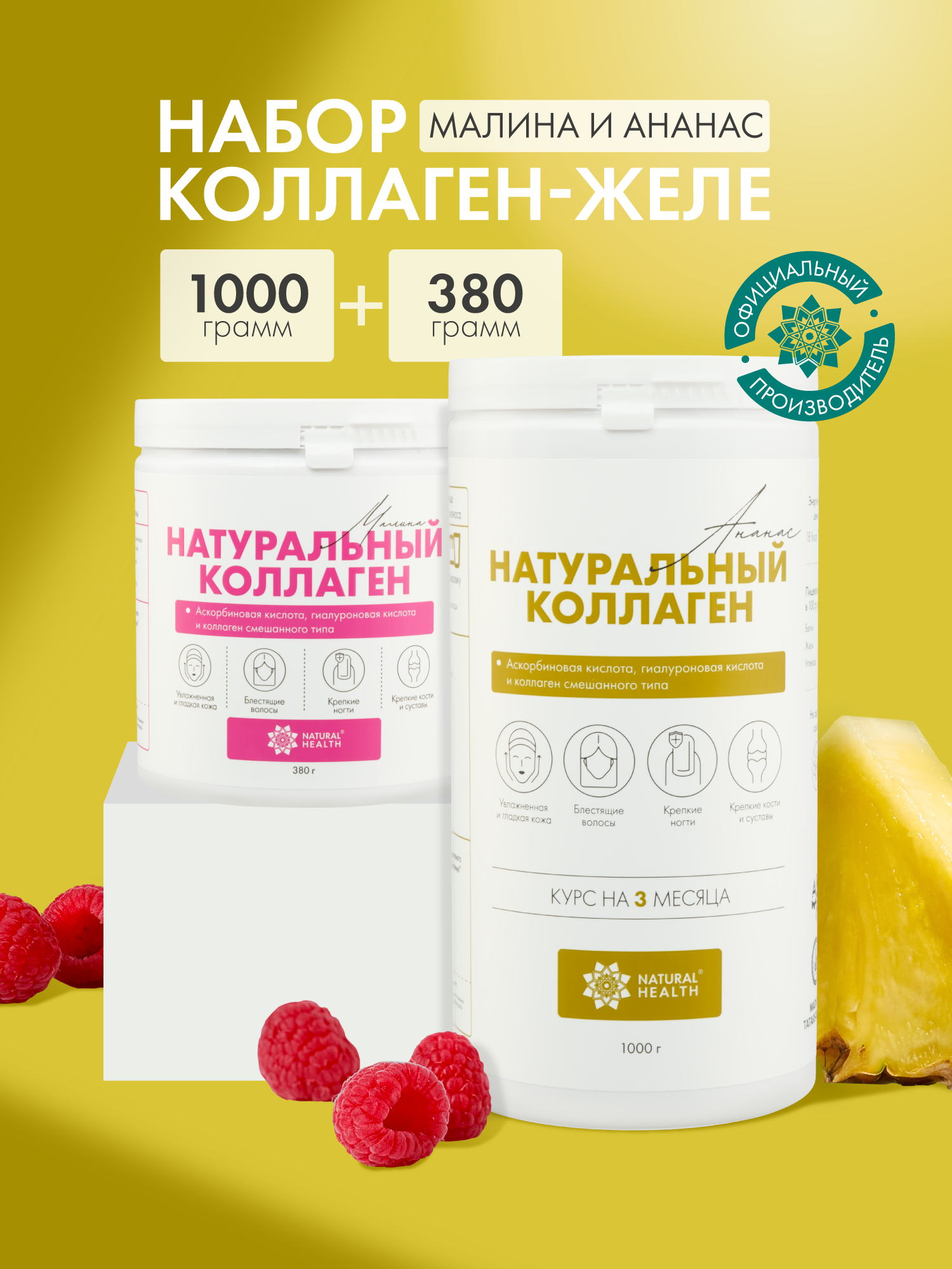 Натуральный коллаген Natural Health для суставов и связок, для волос, со вкусом ананаса и малины, коллаген желе 1 2 3 типа,1380гр