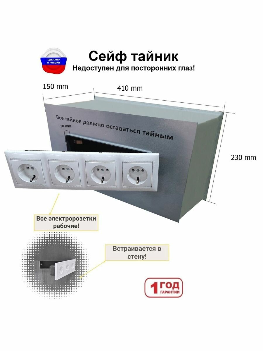 Скрытый сейф-тайник для денег и документов с блоком рабочих розеток Legrand. Встраиваемый в стену на глубину 15 см.