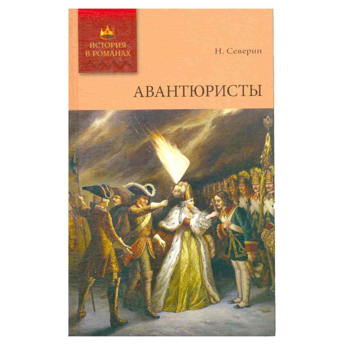 Северин Н. "Авантюристы"