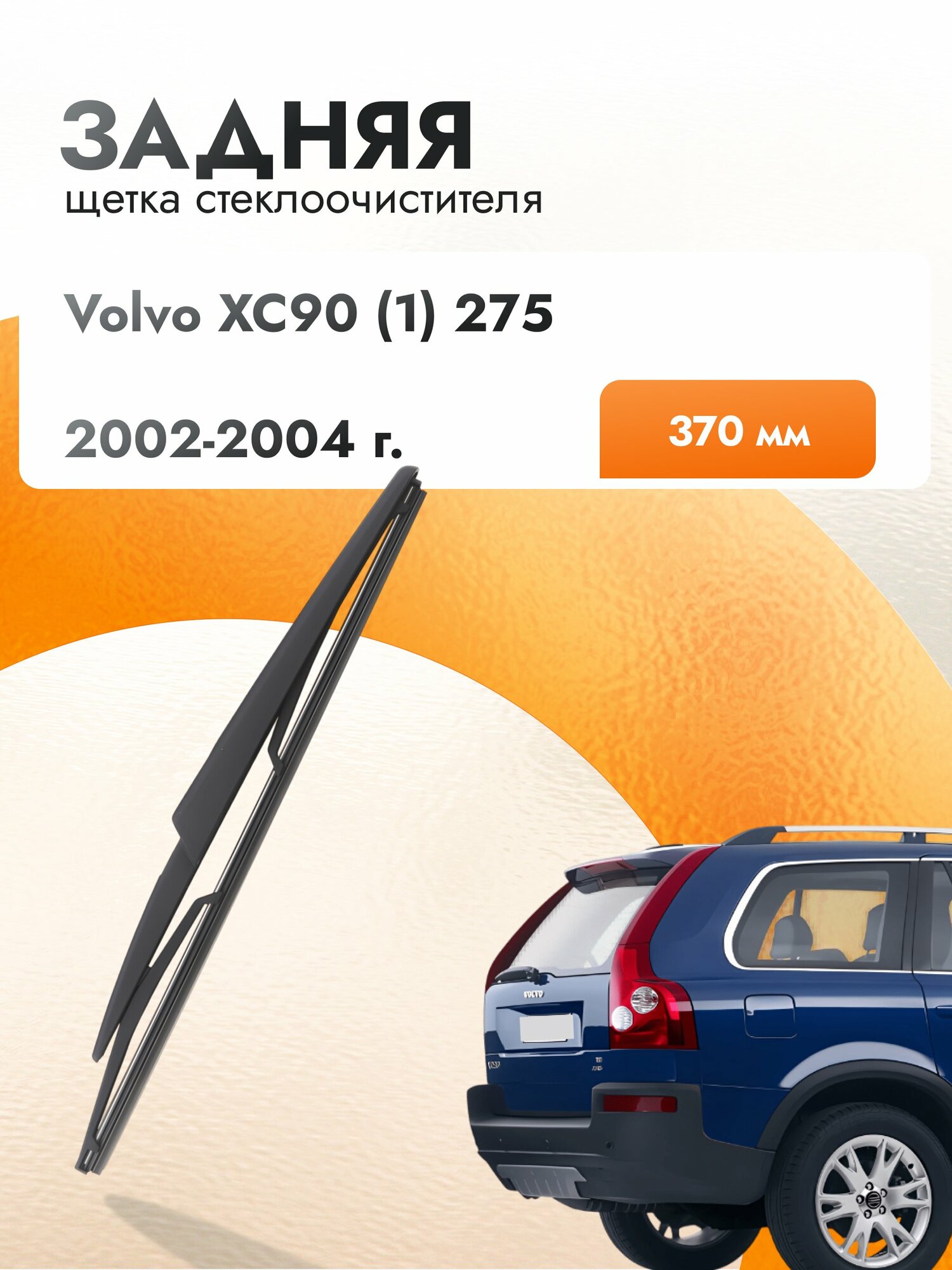 Задний дворник для Volvo XC90 (1) 275 / 2002-2004 / Задняя щетка стеклоочистителя 370 мм Вольво ХС90