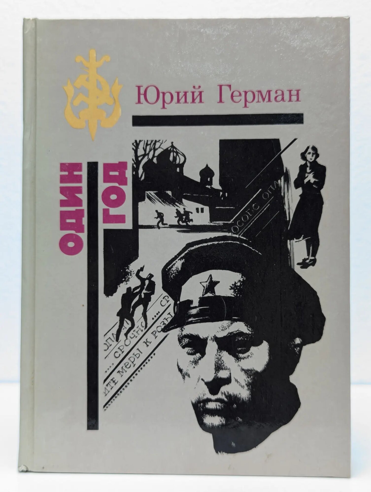 Один год Герман Юрий Павлович 1989