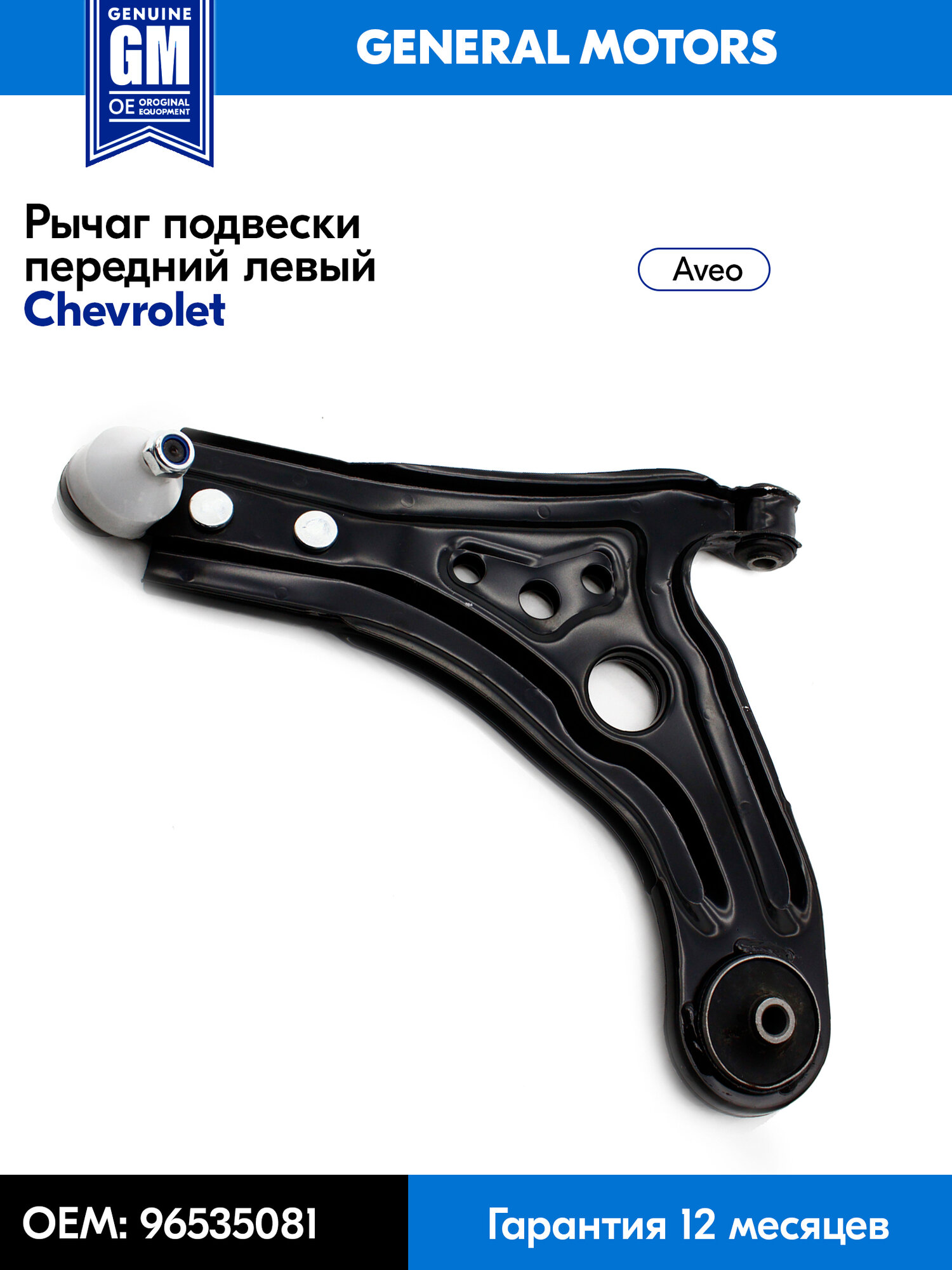 Рычаг подвески передний (левый) Chevrolet Aveo T200, T250/T255
