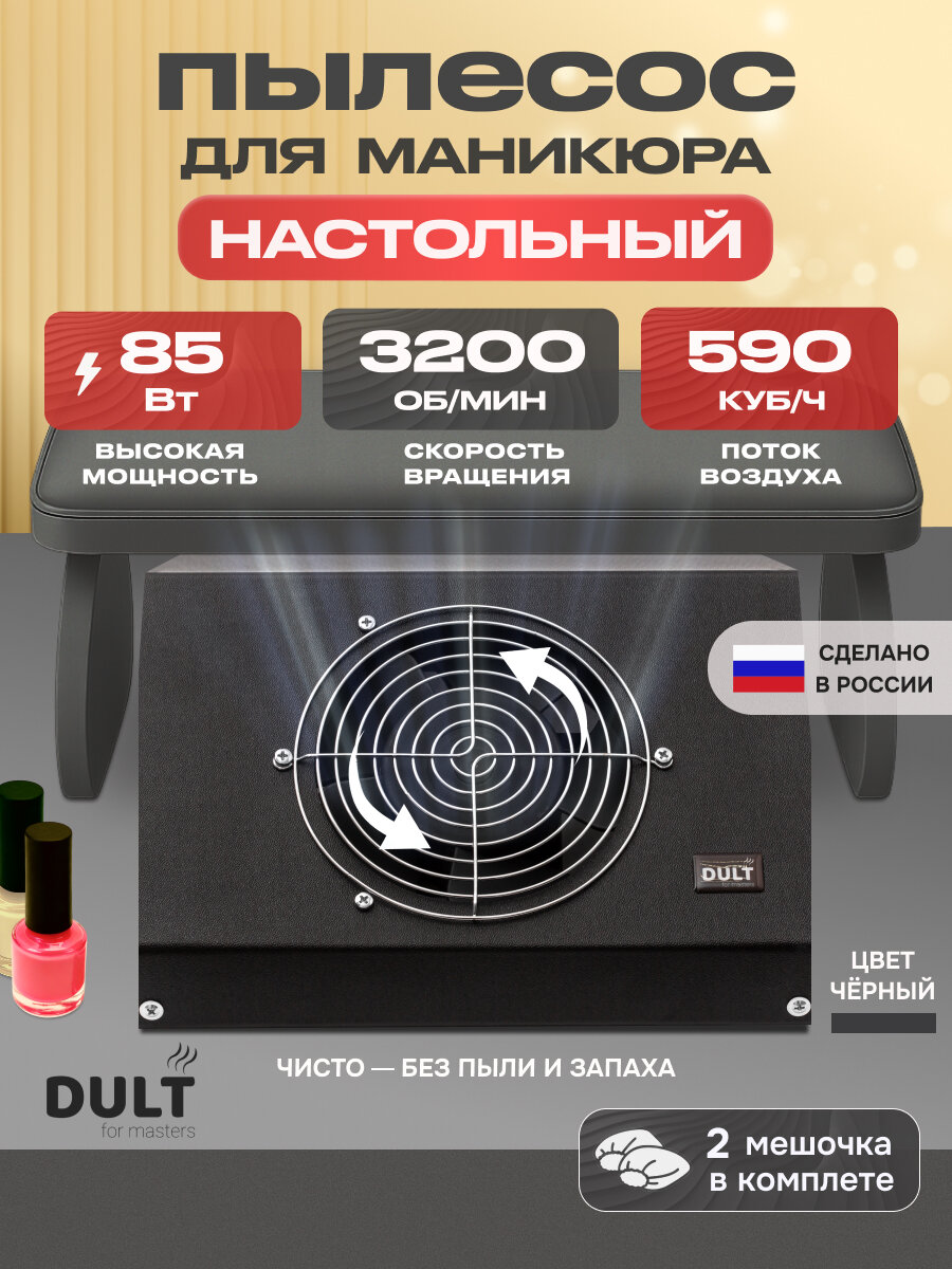 Пылесос для маникюра "DULT" N1 черный, настольный, для маникюра, мощность 85 Вт