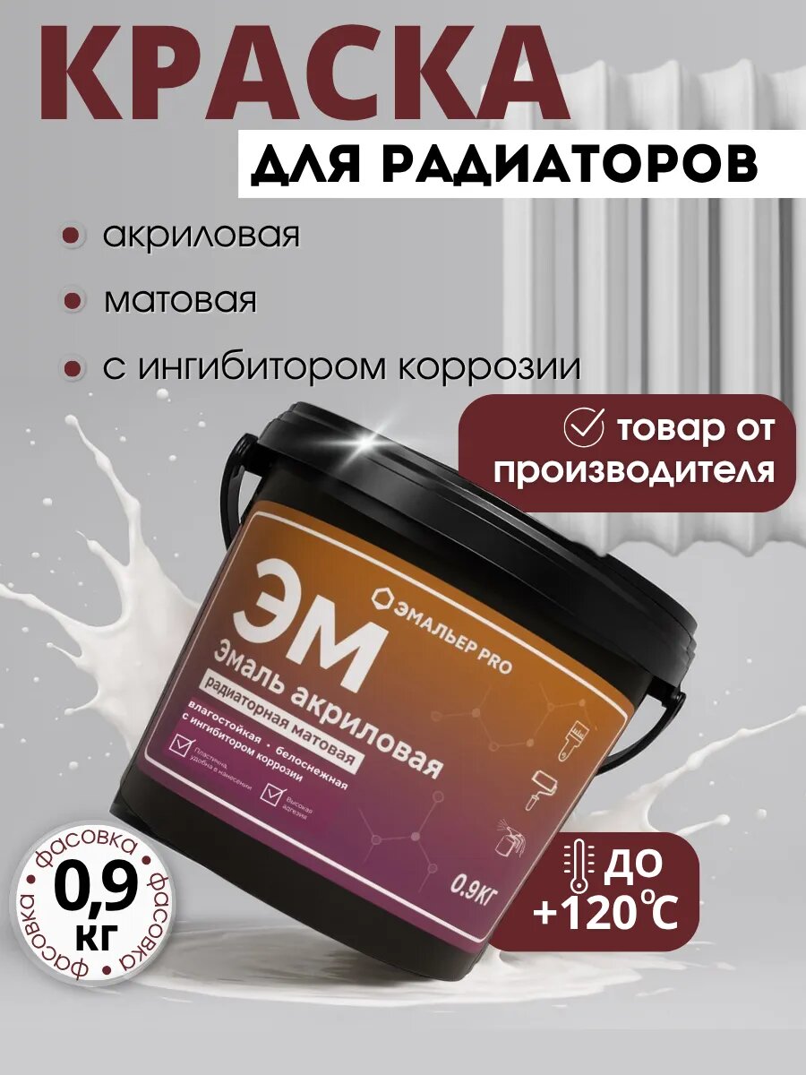 Краска для радиаторов без запаха 0,9кг
