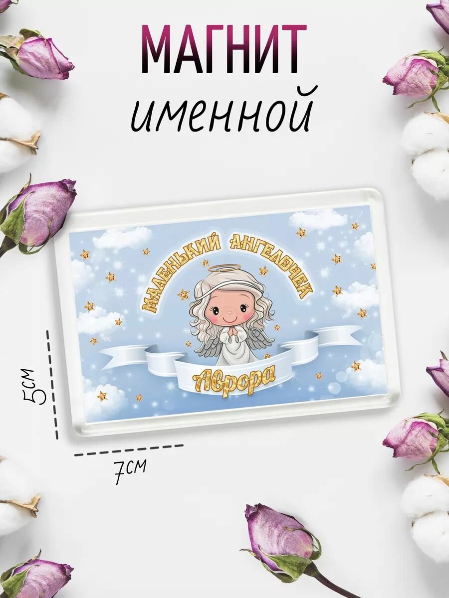 Магнит с рисунком Ангелочек Аврора, акриловый, размер 7*5 см