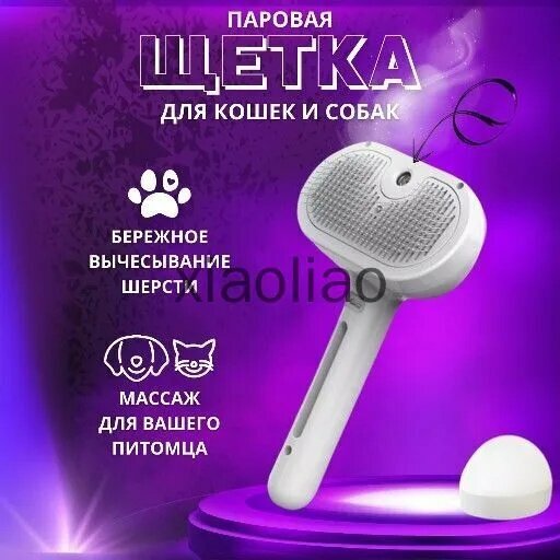 Паровая щетка для кошек и собак, чесалка расческа с паром для животных.