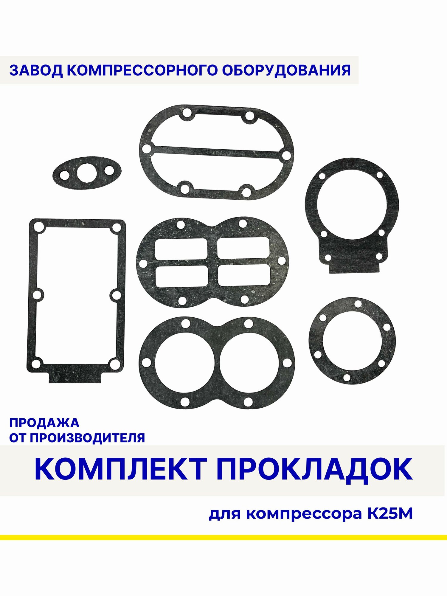 Комплект прокладок на компрессор поршневой К25М