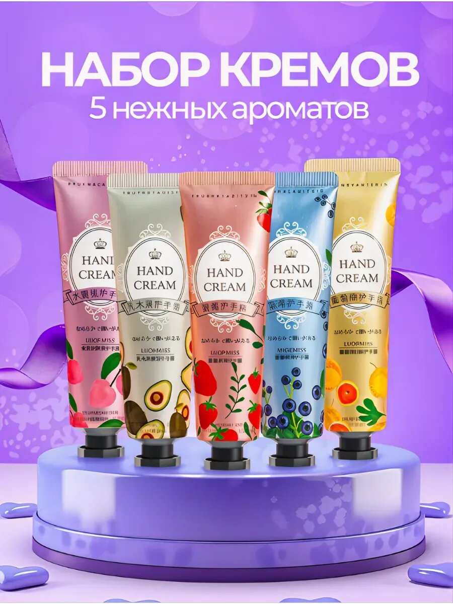 Набор увлажняющих питательных кремов для рук 5 штук