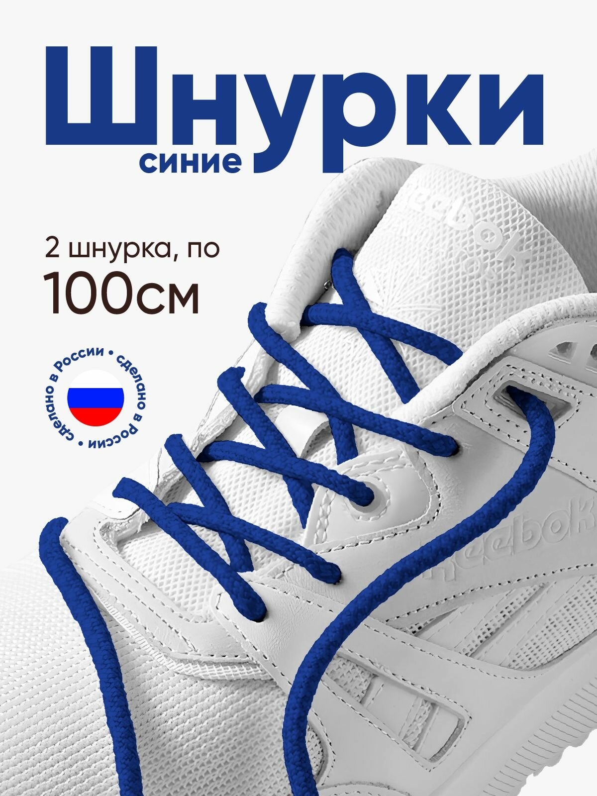 Шнурки для обуви круглые синие 100 сантиметров, толщина 5 мм. Сделано в России. 1 пара.